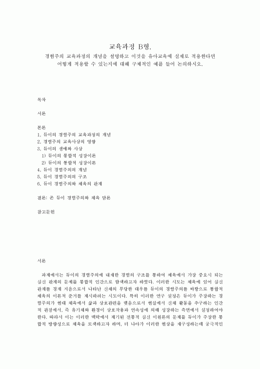 교육과정 B형 경험주의 교육과정(관련 유아 체육활동)