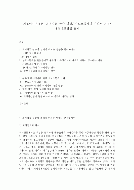 기초미시경제론- 최저임금 상승 영향 양도소득세와 아파트 가격 대형마트영업 규제