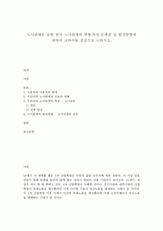 노사관계론 공통 한국 노사관계의 현황·특징·문제점 및 발전방향에 대하여 교과서를