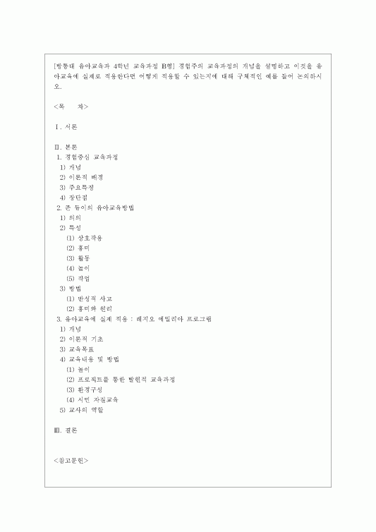 [유아교육과] [교육과정 B형] 경험주의 교육과정의 개념을 설명하고 이것을 유아교육에 실제로 적용한다면 어떻게 적용할 수 있는지에 대해 구체적인 예를 들어 논의하시오
