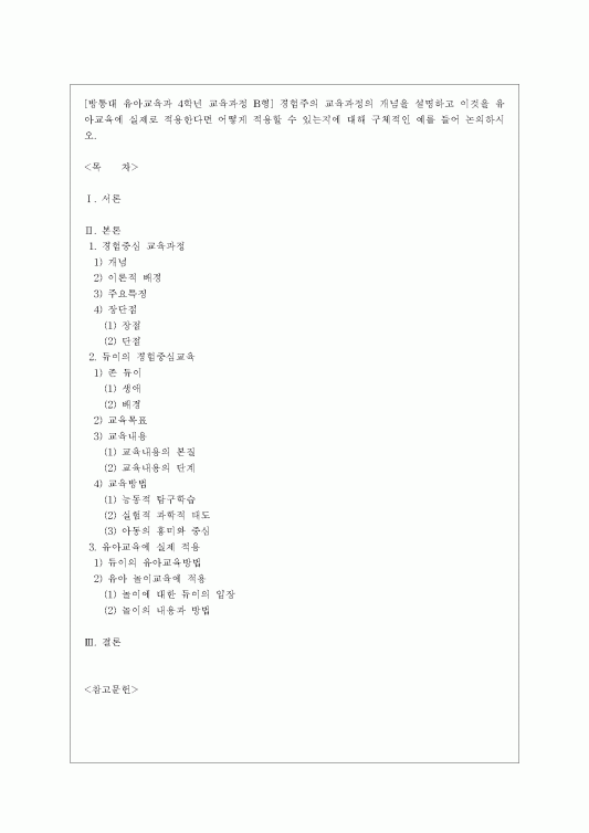 [교육과정 B형] 경험주의 교육과정의 개념을 설명하고 이것을 유아교육에 실제로 적용한다면 어떻게 적용할 수 있는지에 대해 구체적인 예를 들어 논의하시오