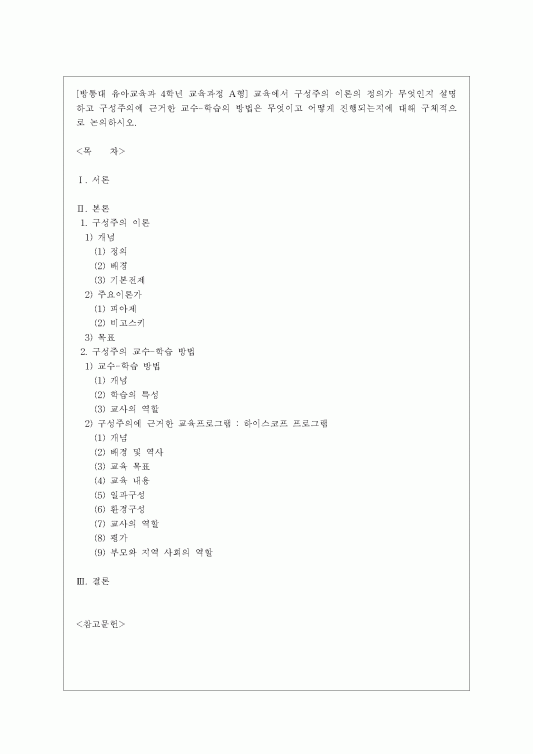[유아교육과] [교육과정 A형] 교육에서 구성주의 이론의 정의가 무엇인지 설명하고 구성주의에 근거한 교수-학습의 방법은 무엇이고 어떻게 진행되는지에 대해 구체적으로 논의하시오