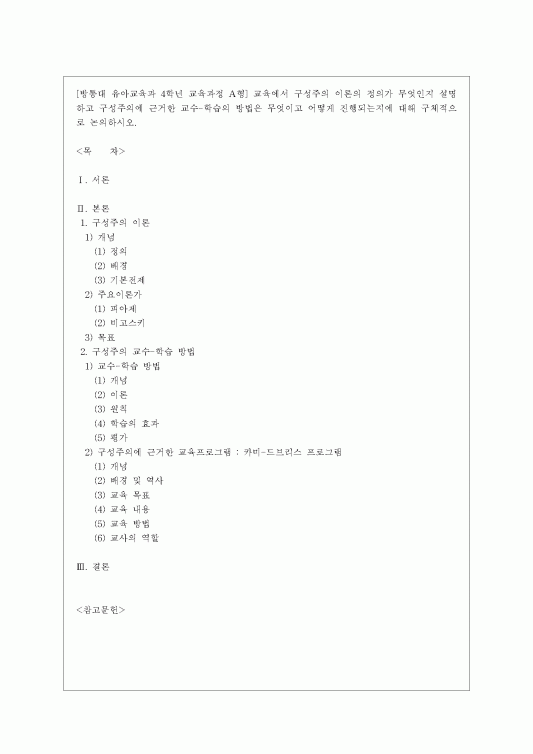 [교육과정 A형] 교육에서 구성주의 이론의 정의가 무엇인지 설명하고 구성주의에 근거한 교수-학습의 방법은 무엇이고 어떻게 진행되는지에 대해 구체적으로 논의하시오