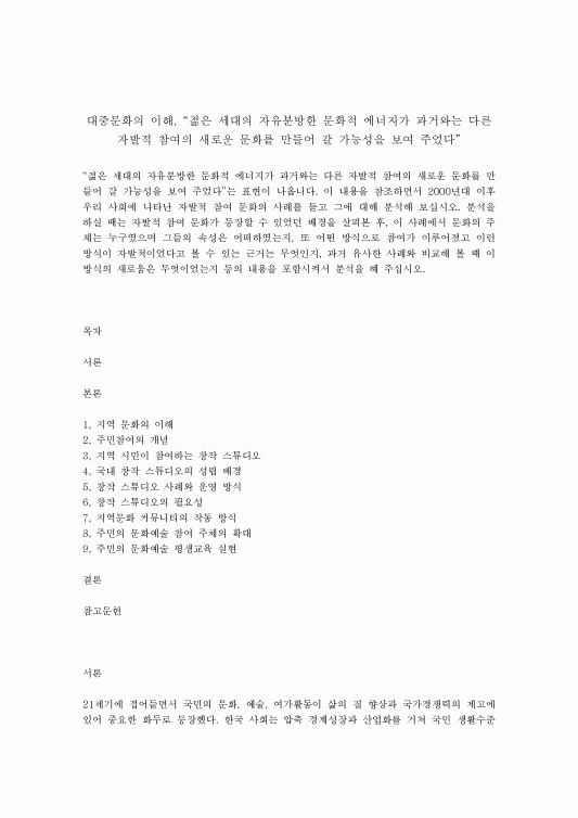 대중문화의 이해 “젊은 세대의 자유분방한 문화적 에너지가 과거와는 다른 자발적