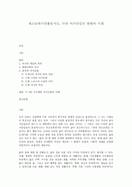 레크리에이션활동지도 국내 여가산업의 현황과 미래