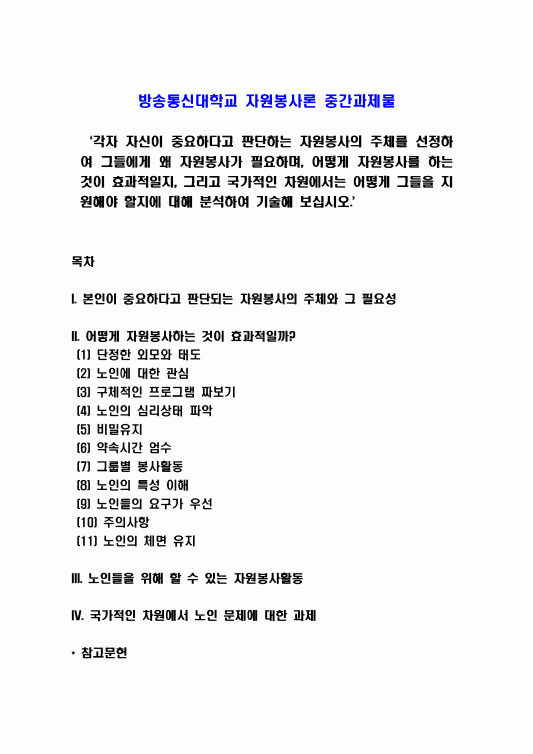 자원봉사론)각자 자신이 중요하다고 판단하는 자원봉사의 주체를 선정하여 그들에게 왜 자원봉사가 필요하며 어떻게 자원봉사를 하는 것이 효과적일지 국가적인 차원에서는 어떻게 지원해야 할