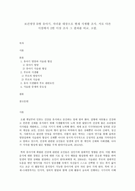 보건영양 B형 유아기 자녀를 대상으로 현재 식생활 조사 서로 다른 시점에서 2번 이상 조사 그 결과를 비교 고찰