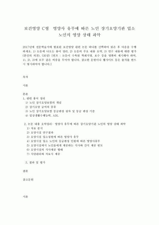보건영양 C형  2017년에 전문학술지에 발표된 보건영양 관련 논문 하나를 선택하여 읽은 후 다음을 수행하세요