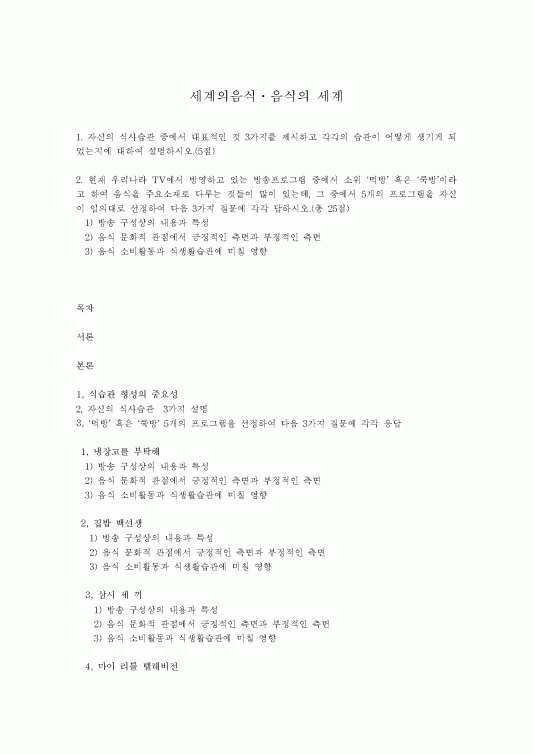 세계의음식ㆍ음식의 세계 1 자신의 식사습관 중에서 대표적인 것 3가지를 제시하고 각각의 습관이 어떻게 생기게 되었는지에 대하여 설명하시오(5점) 2 현재 우리나라 TV에서 방