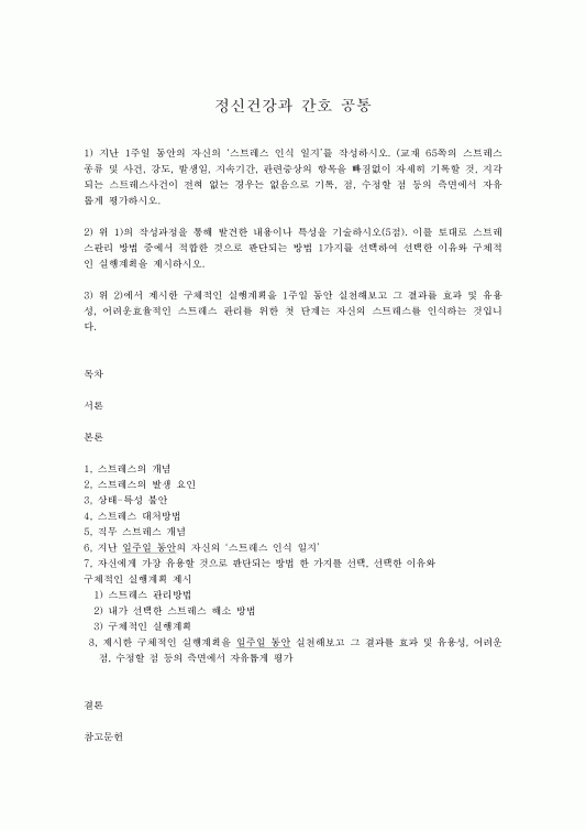 정신건강과 간호 공통