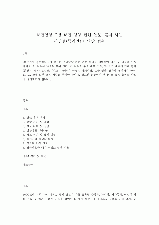 보건영양 C형 보건 영양 관련 논문 혼자 사는 사람들(독거인)의 영양 섭취