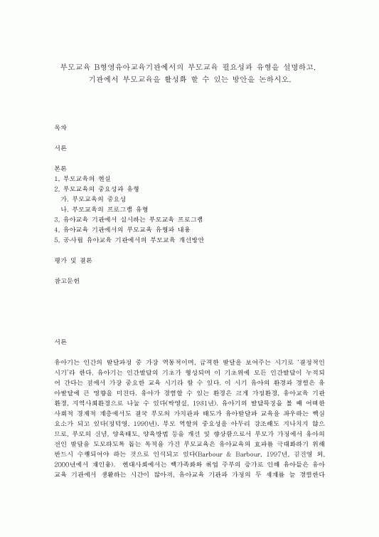 부모교육 B형영유아교육기관에서의 부모교육 필요성과 유형을 설명하고
