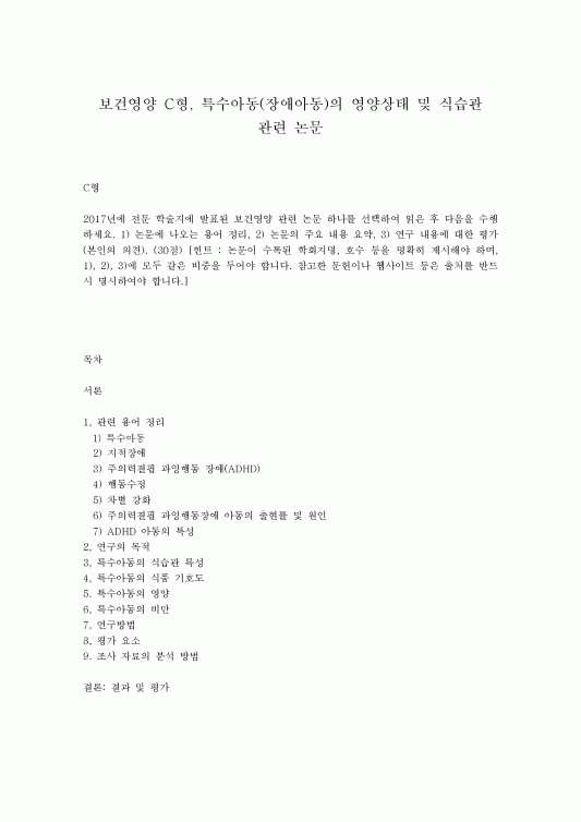 보건영양 C형 특수아동(장애아동)의 영양상태 및 식습관 관련 논문
