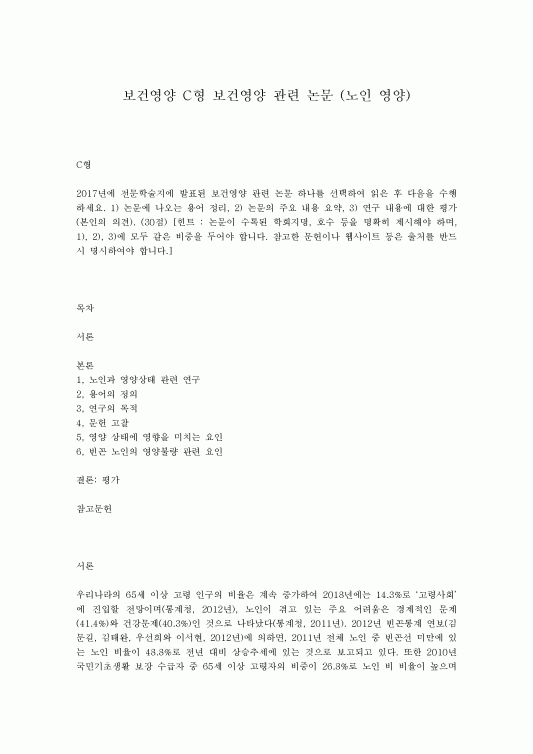 보건영양 C형 보건영양 관련 논문 (노인 영양)