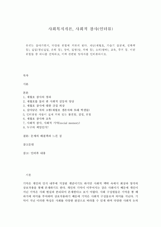 사회복지개론 사회적 참사(인터뷰)