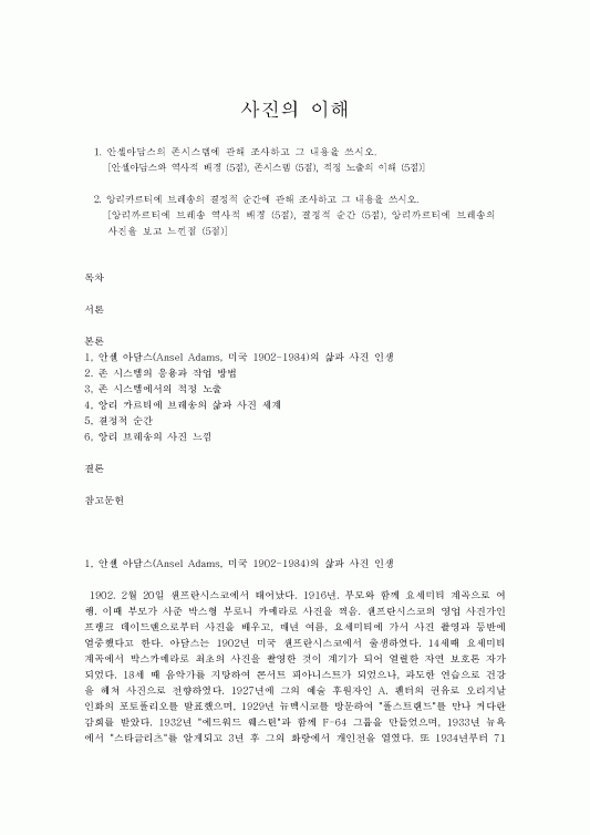 사진의이해 안셀아담스 앙리브레송