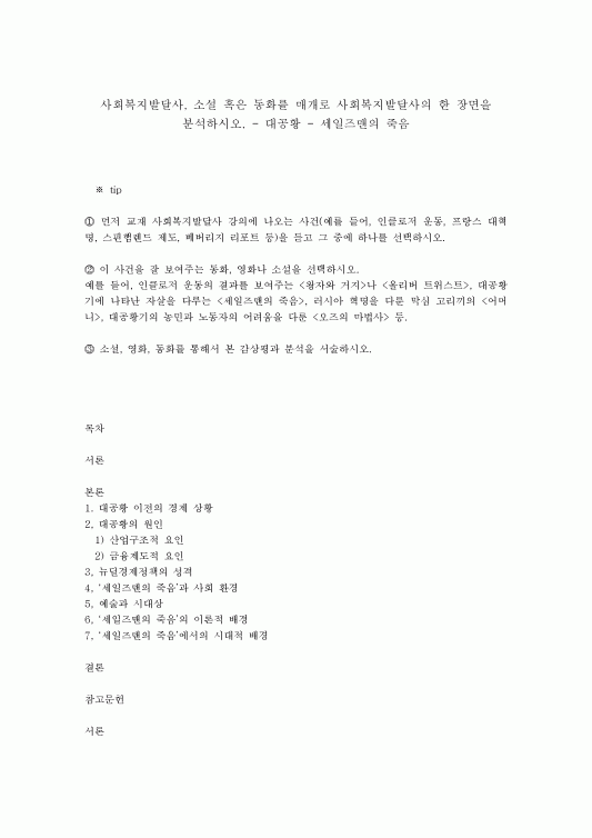 사회복지발달사 소설 혹은 동화를 매개로 사회복지발달사의 한 장면을