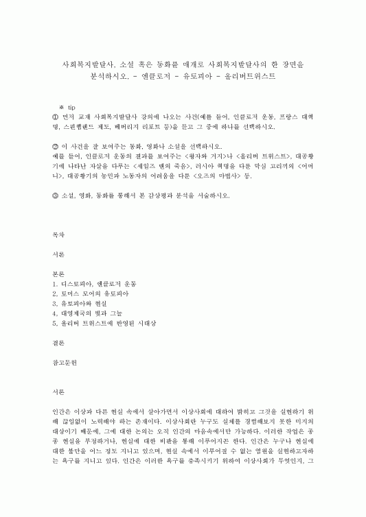 사회복지발달사 소설 혹은 동화를 매개로 사회복지발달사의 한 장면을 분석하시오 - 엔클로저 - 유토피아 - 올리버트위스트