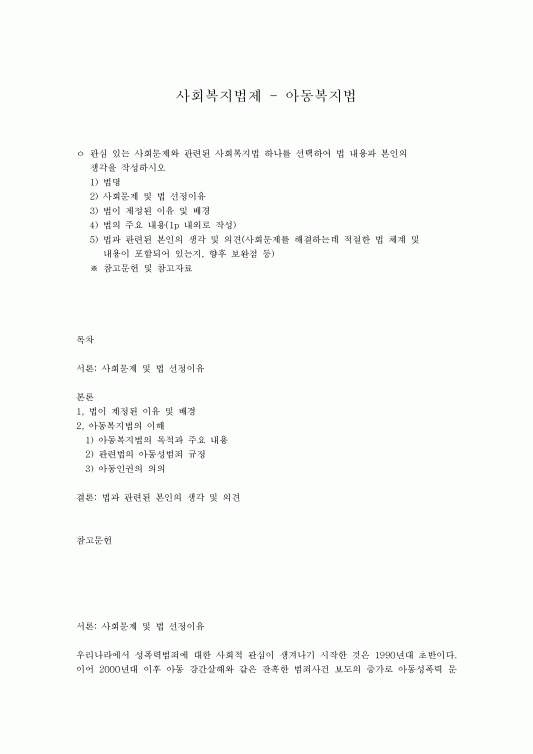 사회복지법제 - 아동복지법 아동성폭력