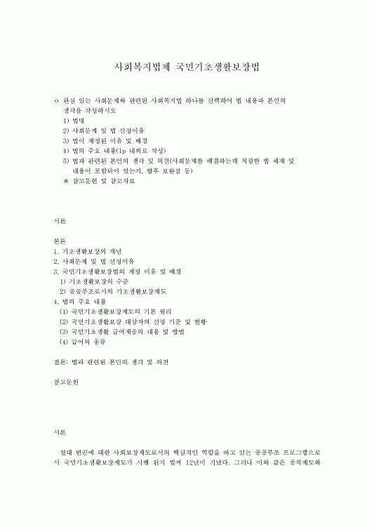 사회복지법제 -국민기초생활보장법
