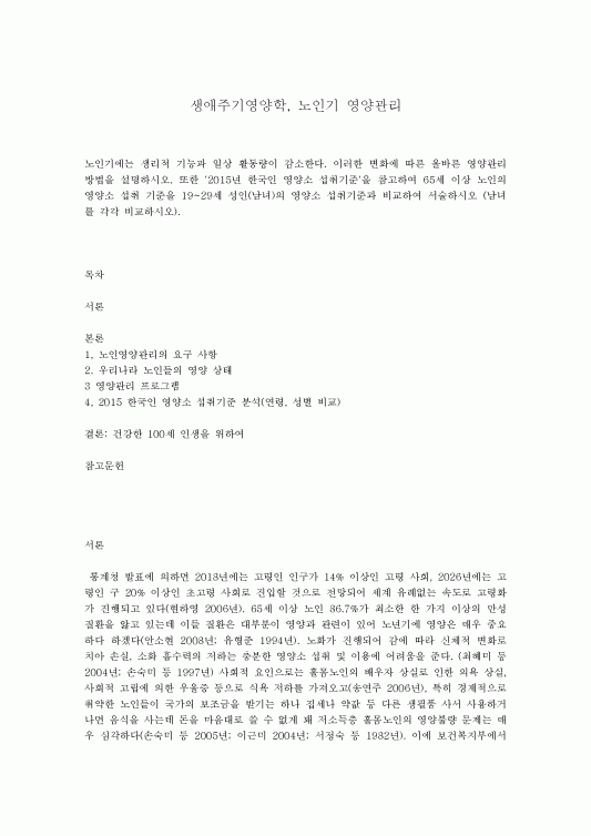 생애주기영양학 노인기 영양관리