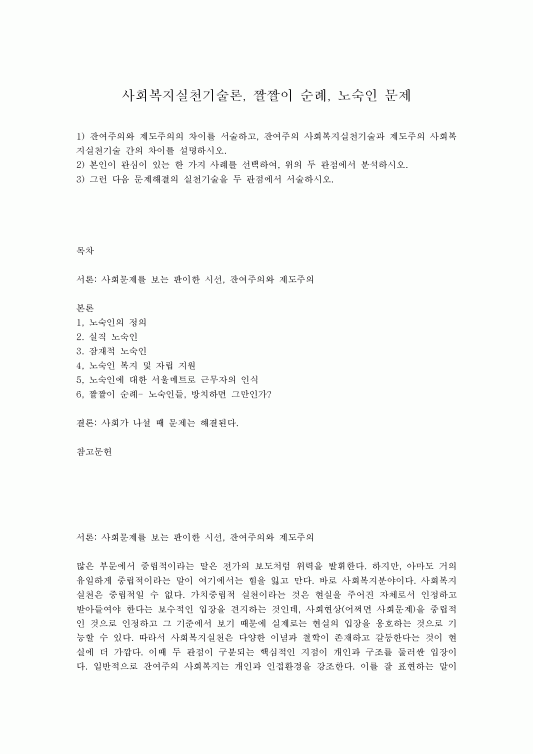사회복지실천기술론 - 잔여주의와 제도주의