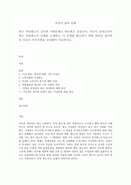 여성의 삶과 문화 - 여성혐오