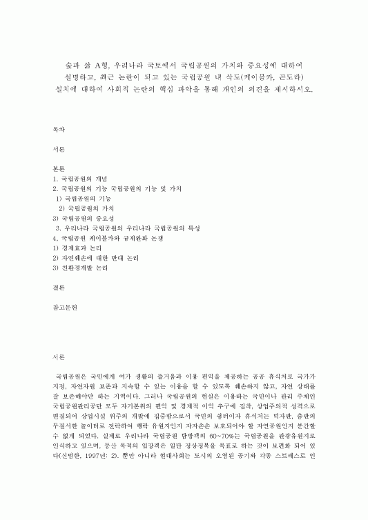 숲과 삶 A형 국립공원의 가치 케이블카 찬반 의견