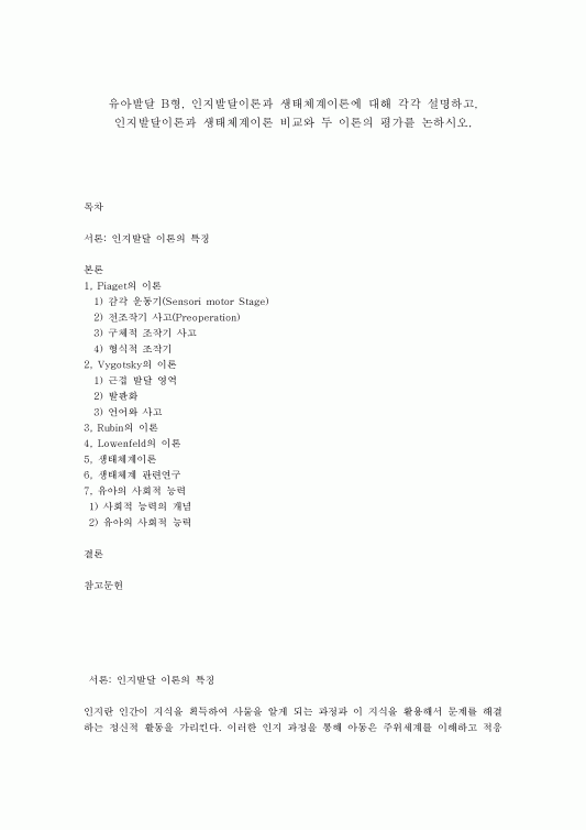 유아발달 B형 인지발달이론과 생태체계이론에 대해 각각 설명하고 인지발달이론과 생태체계이론 비교와 두 이론의 평가를 논하시오