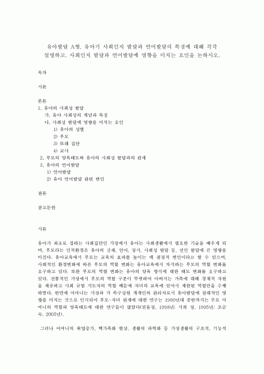 유아발달 A형 유아기 사회인지 발달과 언어발달의 특징에 대해 각각 설명하고 사회인지 발달과 언어발달에