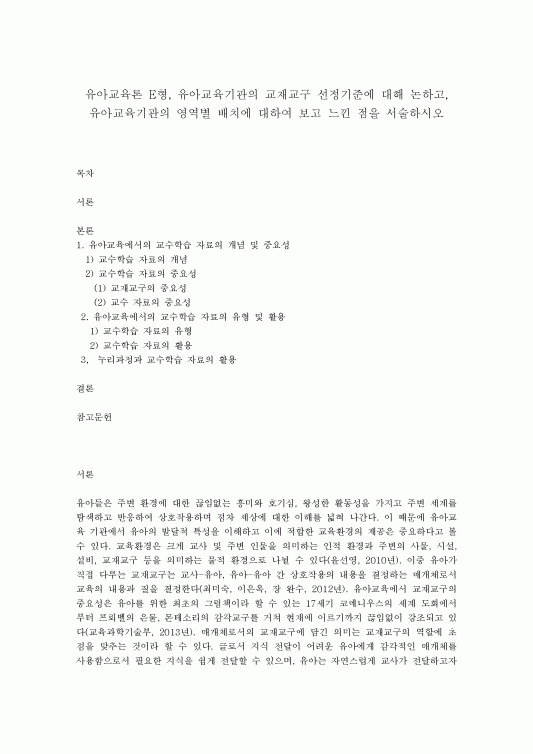 유아교육론 E형 유아교육기관의 교재교구 선정기준에 대해 논하고 유아교육기관의 영역별 배치에 대하여 보고 느낀 점을 서술하시오