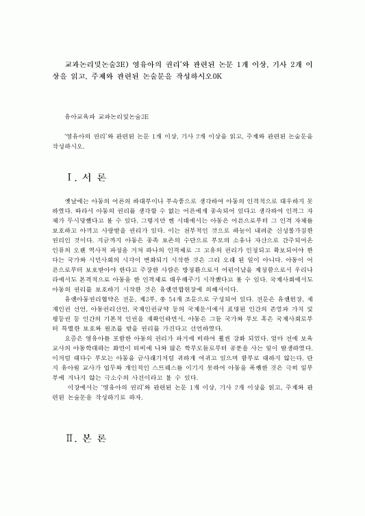 교과논리및논술3E) 영유아의 권리’와 관련된 논문 1개 이상 기사 2개 이상을 읽고 주제와 관련된 논술문을 작성하시오0K