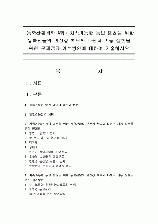(농축산환경학 A형) 지속가능한 농업 발전을 위한 농축산물의 안전성 확보와 다원적 기능 실현을 위한 문제점과 개선방안에 대하여 기술하시오