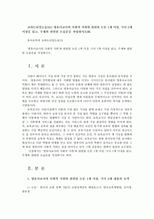 교과논리및논술3A) 영유아교사의 사회적 지위와 관련된 논문 1개 이상 기사 2개 이상을 읽고 주제와 관련된 논술문을 작성하시오0K