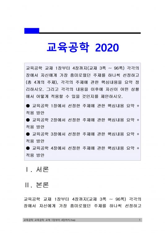 교육공학]교육공학 교재1장부터 4장까지(교재3쪽~96쪽) 각각의 장에서 자신에게 가장 흥미로웠던 주제 핵심내용+적용방안 교육공학핵심내용+교육공학적용방안 2020년 방송대 교육공학