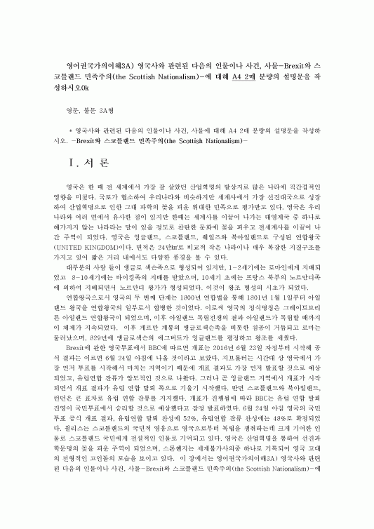 영어권국가의이해3A) 영국사와 관련된 다음의 인물이나 사건 사물-Brexit와 스코틀랜드 민족주의(the Scottish Nationalism)-설명문을 작성하시오0K