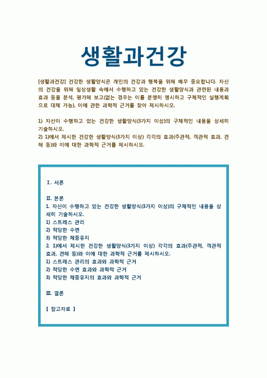[생활과건강] 건강한 생활양식은 개인의 건강과 행복을 위해 매우 중요합니다 1) 자신이 수행하고 있는 건강한 생활양식 2) 건강한 생활양식 각각의 효과와 과학적 근거