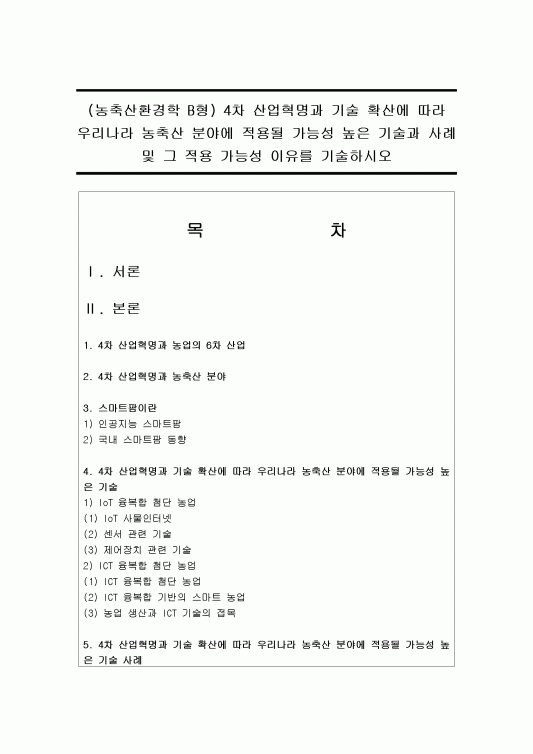 (농축산환경학 B형) 4차 산업혁명과 기술 확산에 따라 우리나라 농축산 분야에 적용될 가능성 높은 기술과 사례 및 그 적용 가능성 이유를 기술하시오