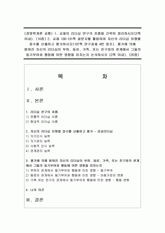 (경영학개론 공통) 1 교재의 리더십 연구의 흐름을 간략히 정리하시오(2쪽 이내) (10점) 2 교재 130~131쪽 설문지를 활용하여 자신의 리더십 유형별 점수를 산출하고