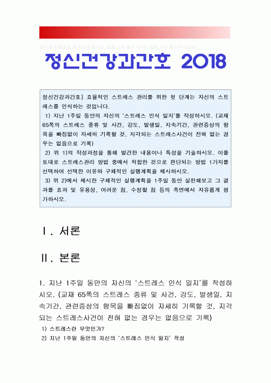 정신건강과간호] 1)지난 1주일 동안의 자신의 스트레스 인식 일지  2)스트레스관리 방법 구체적인 실행계획 3)효과 및 유용성 어려운점 수정할점-정신건강과간호 스트레스인식일지