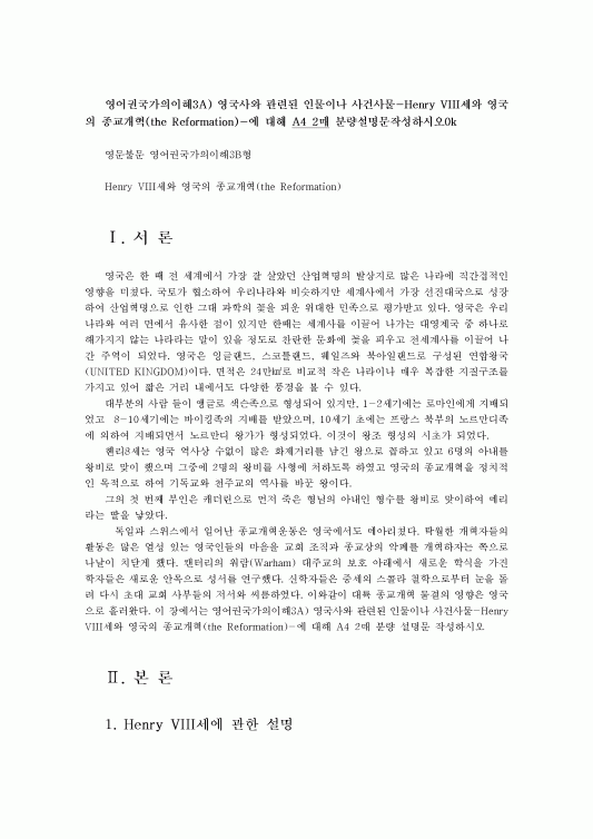 영어권국가의이해3B) 영국사와 관련된 인물이나 사건사물-Henry VIII세와 영국의 종교개혁(the Reformation)-에 대해 A4 2매 분량설명문작성하시오0k