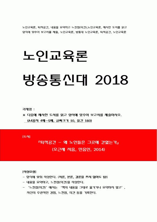 노인교육론-[퇴적공간 - 왜 노인들은 그곳에 갇혔는가] 도서를 읽고 양식에 맞추어 보고서를 제출하시오(방송통신대 2018 노인교육론 퇴적공간 - 왜 노인들은 그곳에 갇혔는가)