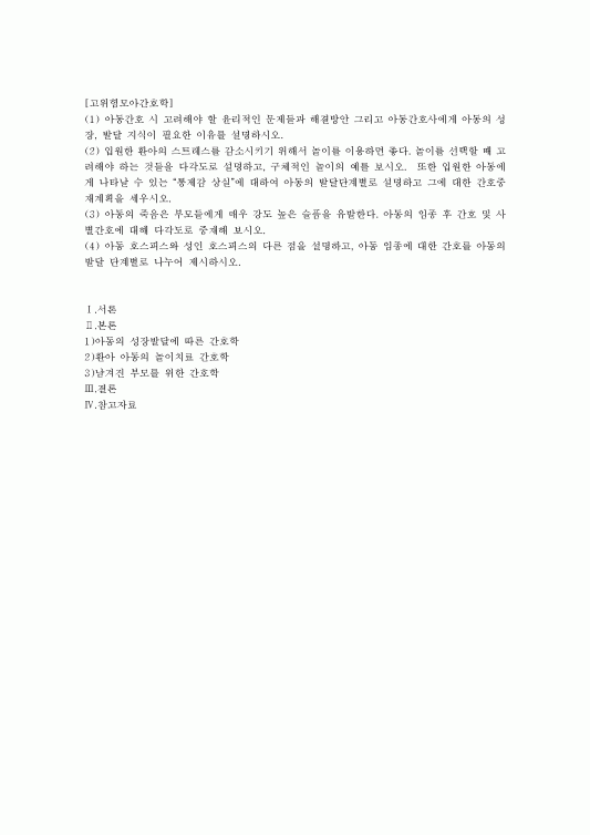 [전학과] 고위험모아간호학)(1) 아동간호 시 고려해야 할 윤리적인 문제들과 해결방안 그리고 아동간호사에게 아동의 성장 발달 지식이 필요한 이유를 설명하시오