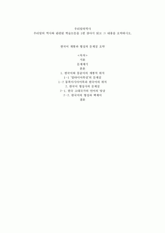우리말의역사)우리말의 역사와 관련된 학술논문을 1편 찾아서 읽고 그 내용을 요약하시오