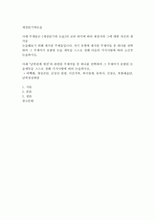 세상읽기와논술)아래 “남북관계 개선”과 관련된 주제어들 중 하나를 선택하여 그 주제어가 포함된 논술제목을 스스로 정해 지시사항에 따라 논술하시오