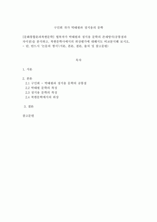 문화통합론과북한문학)월북작가 박태원과 정지용 문학의 존재방식(공통점과 차이점)을 분석하고 북한문학사에서의 위상평가에 대해서도 비교분석해 보시오