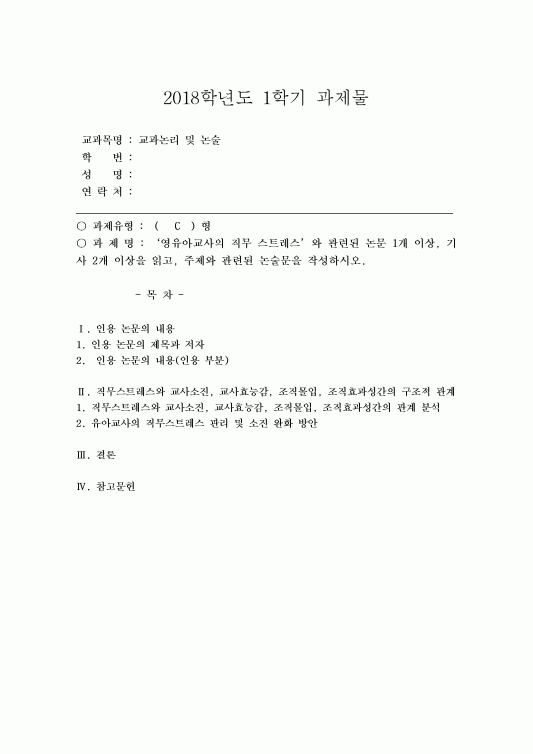 (교과논리및논술 C형) ‘영유아교사의 직무 스트레스’와 관련된 논문 1개 이상 기사 2개 이상을 읽고 주제와 관련된 논술문을 작성하시오