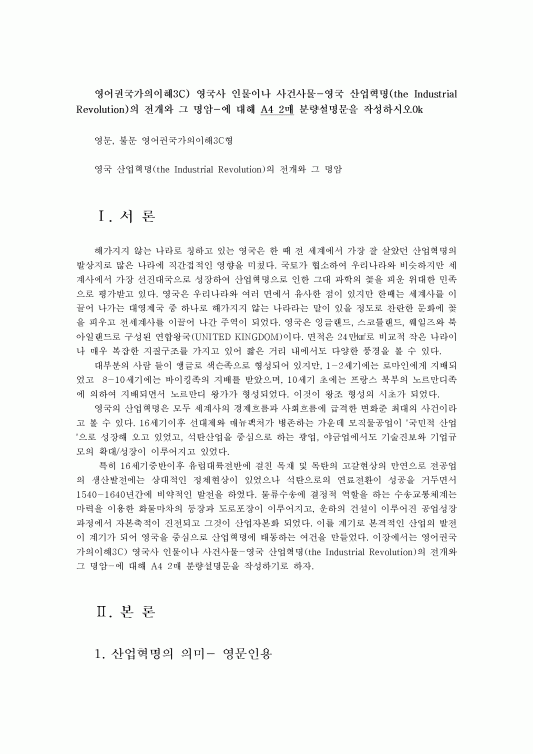 영어권국가의이해3C) 영국사 인물이나 사건사물-영국 산업혁명(the Industrial Revolution)의 전개와 그 명암-에 대해 A4 2매 분량설명문을 작성하시오0k