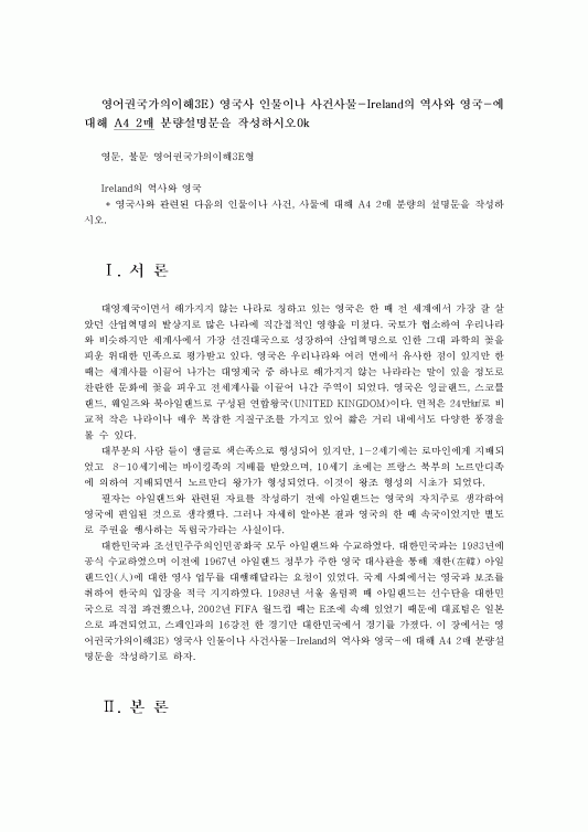 영어권국가의이해3E) 영국사 인물이나 사건사물-Ireland의 역사와 영국-에 대해 A4 2매 분량설명문을 작성하시오0k