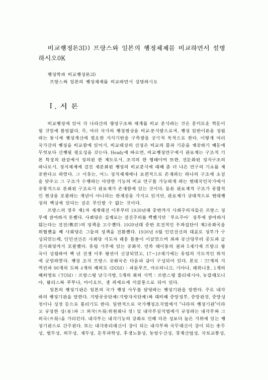 비교행정론3D) 프랑스와 일본의 행정체제를 비교하면서 설명하시오0K